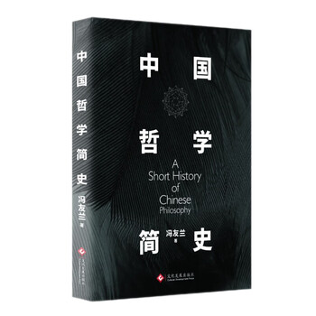 中国哲学简史冯友兰正版书籍中国人智慧思考的入门书值得各阶层读者一读再读的经典书籍