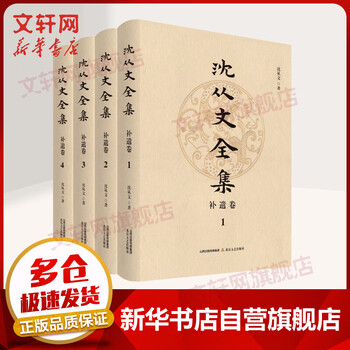 沈从文全集.补遗卷全四册 图书