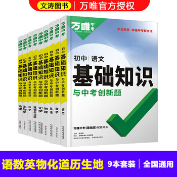 万唯中考基础知识大全初中七八九年级生物地理语文数学英语物理化学政治道法历史初一初二初三知识点总复习辅导资料教辅书全套万维中考万唯基础知识点大全2022 【语数英物化道历生地】9本全套 全国通用