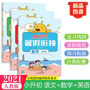 【官方旗舰店】2021阳光同学 暑假衔接语文数学英语全国版 暑假作业 小升初 语文数学英语套装通用版