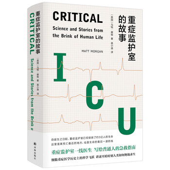 重症监护室的故事 马特 摩根 著 苗小迪 译 ICU一线医生写给普通人的急救指南 译林出版社