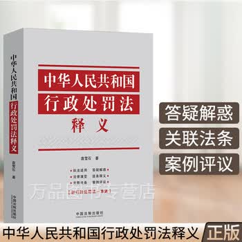 2021年新中华人民共和国行政处罚法释义 新行政处罚法一本通案例评议逐条释义法律书籍中国法制出版社