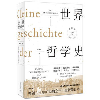 【新华书店官方网店】世界哲学史 理想国 9787549584796