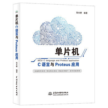 单片机C语言与Proteus应用