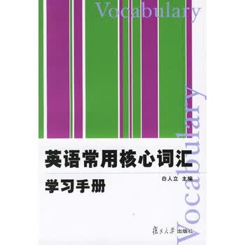 英语常用核心词汇学习手册 白人立