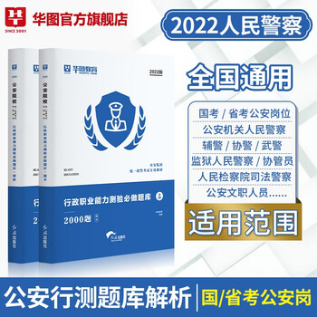 华图2022公安系统人民警察公安院校考试用书招警辅警联考法律基础专业真题行政职业能力测验申论 行测题库2本