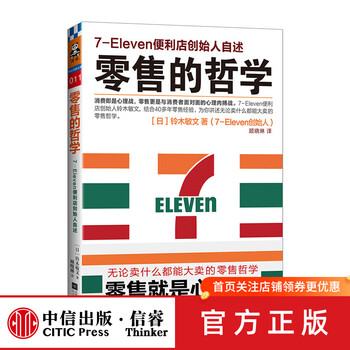 零售的哲学:7-11便利店创始人自述