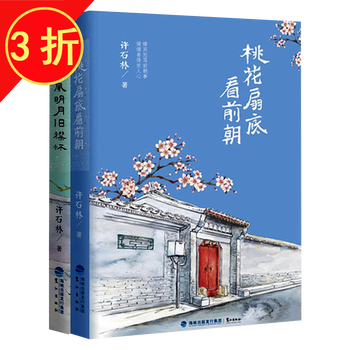 逸闻野史 许石林说古人智慧:清风明月+桃花扇底(套装共2册)