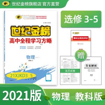 世纪金榜 高二物理选修3-3/3-4/3-5 高中全程学习方略 老教材版 2021版物理教材同步辅导 选修3-5、教科版 2021版【老教材地区使用】