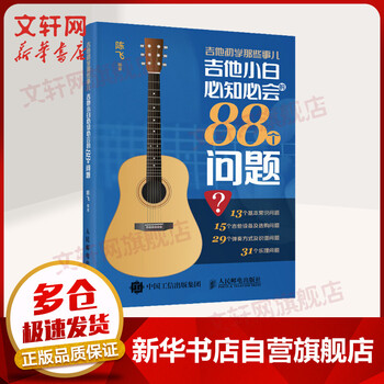 吉他初学那些事儿 吉他小白必知必会的88个问题