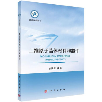  二维原子晶体材料和器件 台国安 -科学出版社