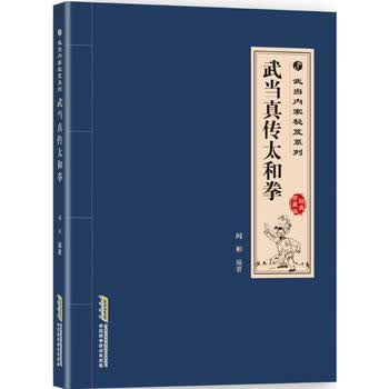 武当真传太和拳(经典珍藏版) 阎彬 编 书籍