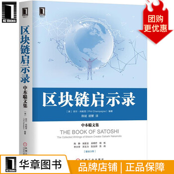 现货包邮 区块链启示录:中本聪文集8052128