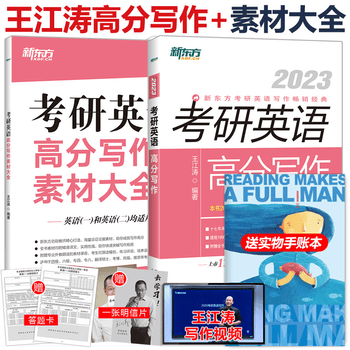现货速发】新东方 王江涛2023考研英语高分写作+素材大全 王江涛高分写作 英语一英语二满分作文历年真题写作范文模板作文素材