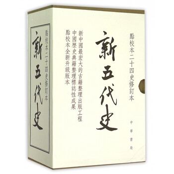 新五代史(点校本二十四史修订本共3册)(精)