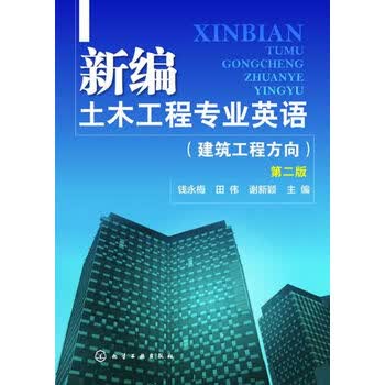 新编土木工程专业英语钱永梅建筑工程方向