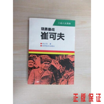 保证正版  可开发票！！骁勇善战 崔可夫