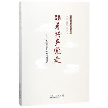 跟着共产党走--一本给青年人看的简明党史