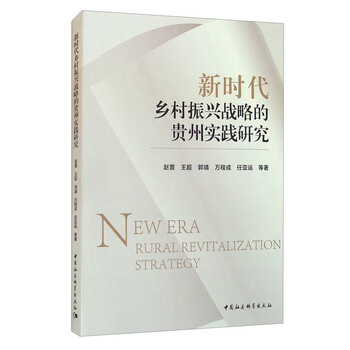 新时代乡村振兴战略的贵州实践研究