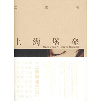 [正版图书] 上海堡垒 江南 万卷出版公司 9787807592709