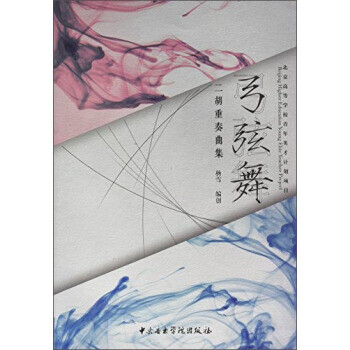 弓弦舞·二胡重奏曲集【正版图书，放心下单】
