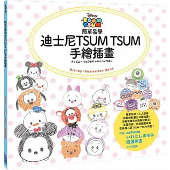 台版 简单易学迪士尼TSUMTSUM手绘插画 尖端出版 迪士尼手作书系列 儿童启蒙动手能力绘画方