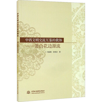 中西文明交流互鉴的载体——萧山花边源流