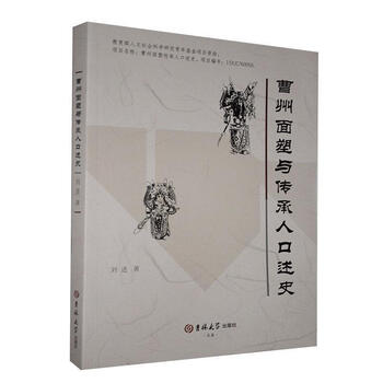 [正版图书] 曹州面塑与传承人口述史 刘进 吉林大学出版社 9787569265552
