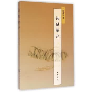 读赋献芹 赵逵夫 中华书局