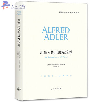 儿童人格形成及培养 阿德勒心理学书籍讲义 自卑与超越家教心理学书 儿童情绪管理性格培养