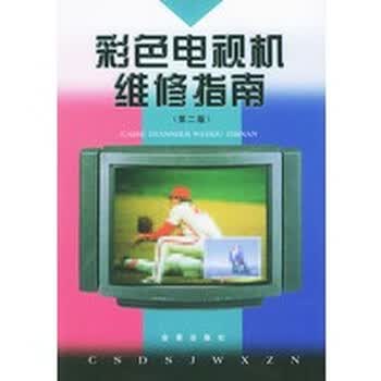 彩色电视机维修指南(第二版)