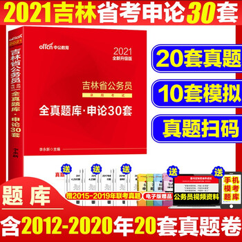 中公2021年吉林省考公务员考试书全真题库申论30套吉林公务员甲乙丙