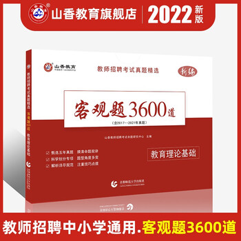 山香教师公开招聘考试用书客观题3600道教育理论综合历年真题库精选中学小学通用教育理论真题教师编刷题 湖南省安徽省湖北省浙江省广西省云南省