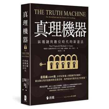 预售 保罗-威格纳 真理机器：区块链与数位时代的新宪法 出版