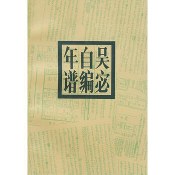 吴宓自编年谱