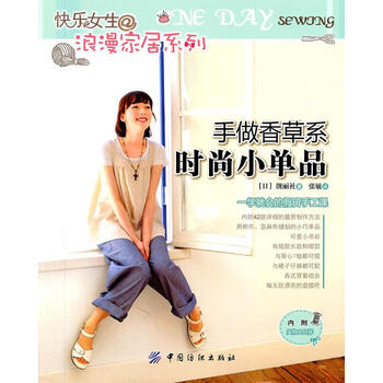 手做香草系时尚小单品