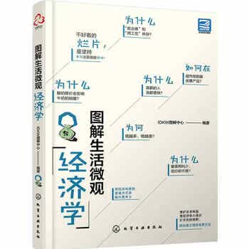 【正版图书】图解生活微观经济学