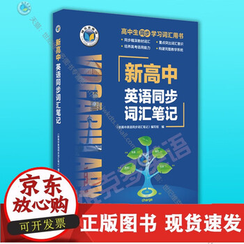 维克多英语 新高中英语同步词汇笔记（新人教版 教材使用） 英语 高中通用