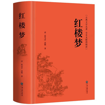 精装红楼梦原著正版青少年高中初中版小学生半白话文完整版全集曹雪芹原版四大名著文言文书籍珍藏典脂砚斋