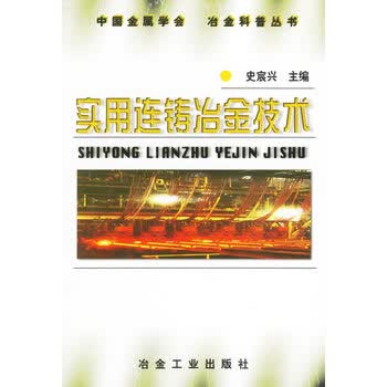 [上新] 实用连铸冶金技术 史宸兴 主编 冶金工业出版社