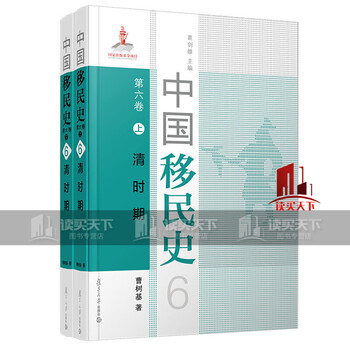 中国移民史 第六卷 清时期 复旦大学出版社9787309152265 历史书籍k