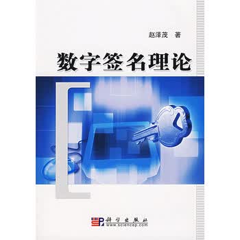 数字签名理论 赵泽茂　著