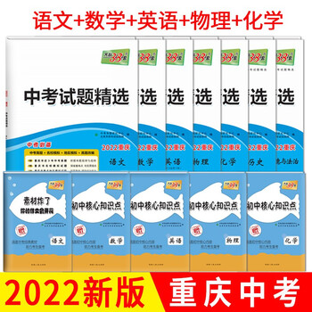 2022版天利38套 中考重庆市中考试题精选总复习试卷 真题卷名校模拟卷改编卷初中初三中考模拟试题集 7本套装