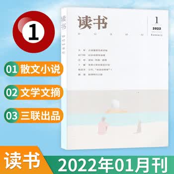 【新刊现货】读书杂志2022年4/3/2/1月-2021年12/11/10/9/8/7/6/5月 三 22年第1期