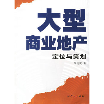 大型商业地产:定位与策划