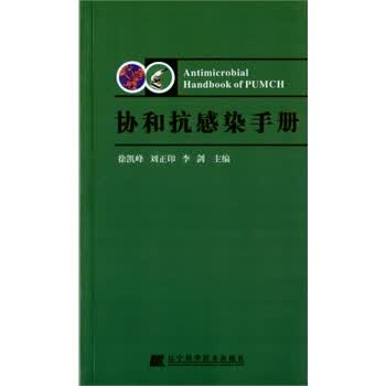 协和抗感染手册