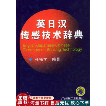 英日汉传感技术辞典