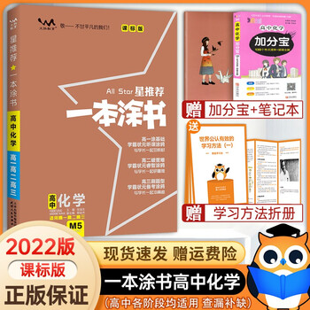 【科目自选】2022版一本涂书高中课标版 高中教辅学霸提分笔记 高一二三知识手册 高考必刷题 化学 老教材