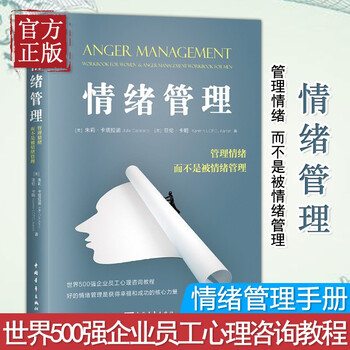 情绪管理 管理情绪 而不是被情绪管理 (美)朱莉·卡塔拉诺,(美)亚伦·卡明 著 李兰杰,李亮 译