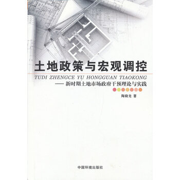 土地政策与宏观调控